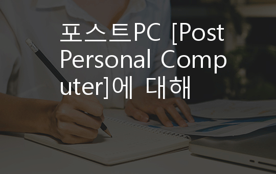 포스트PC [Post Personal Computer]에 대해